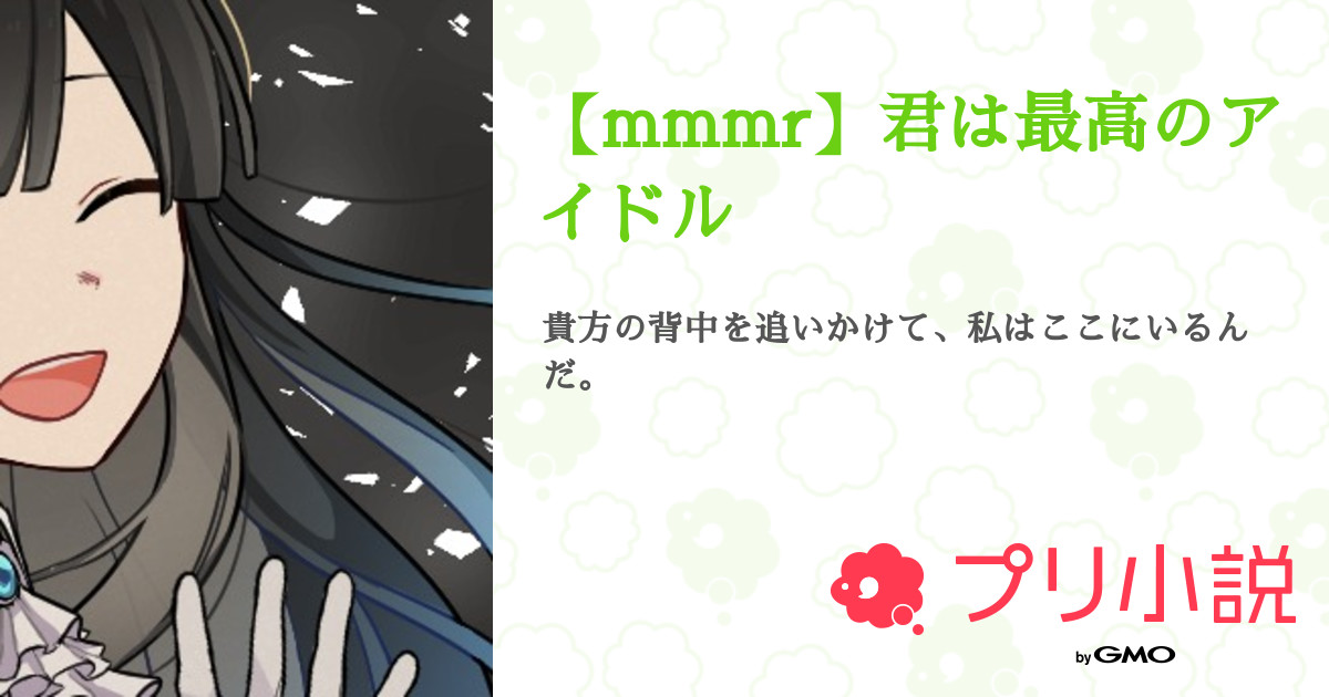 【mmmr】君は最高のアイドル - 全1話 【連載中】（キキキさんの小説） | 無料スマホ夢小説ならプリ小説 byGMO